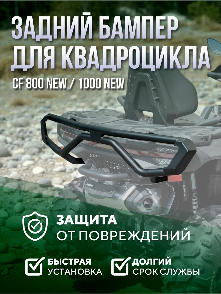 Задний бампер для CF 800 HO / 1000 / 800 HO LTD/ 1000 LTD / 17.3.10