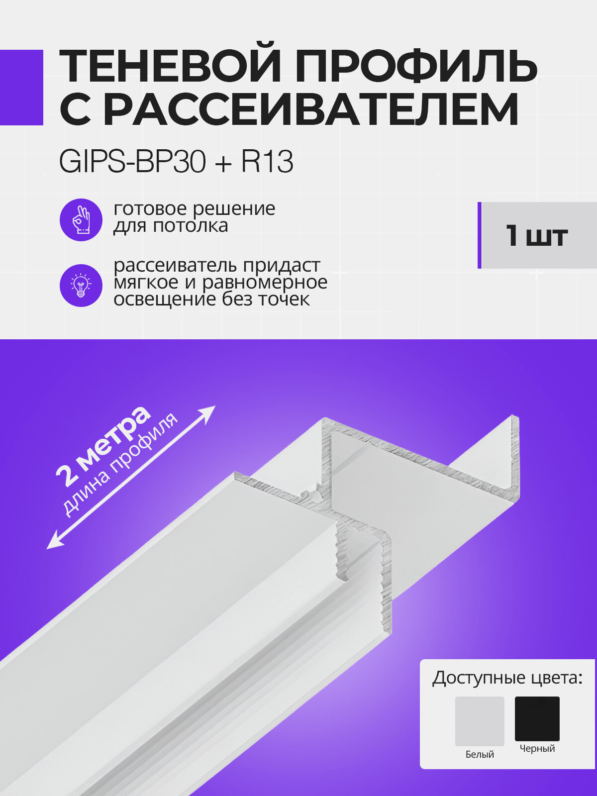 Теневой парящий профиль для гипсокартона с подсветкой, с рассеивателем 2 м, 1 шт, белый