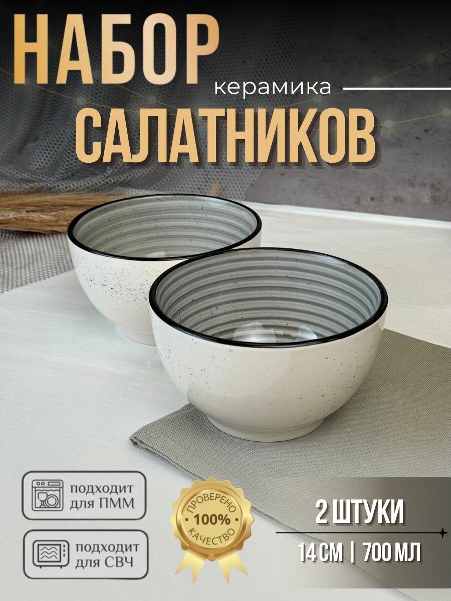 Набор салатников 700 мл 140 мм 2 штуки