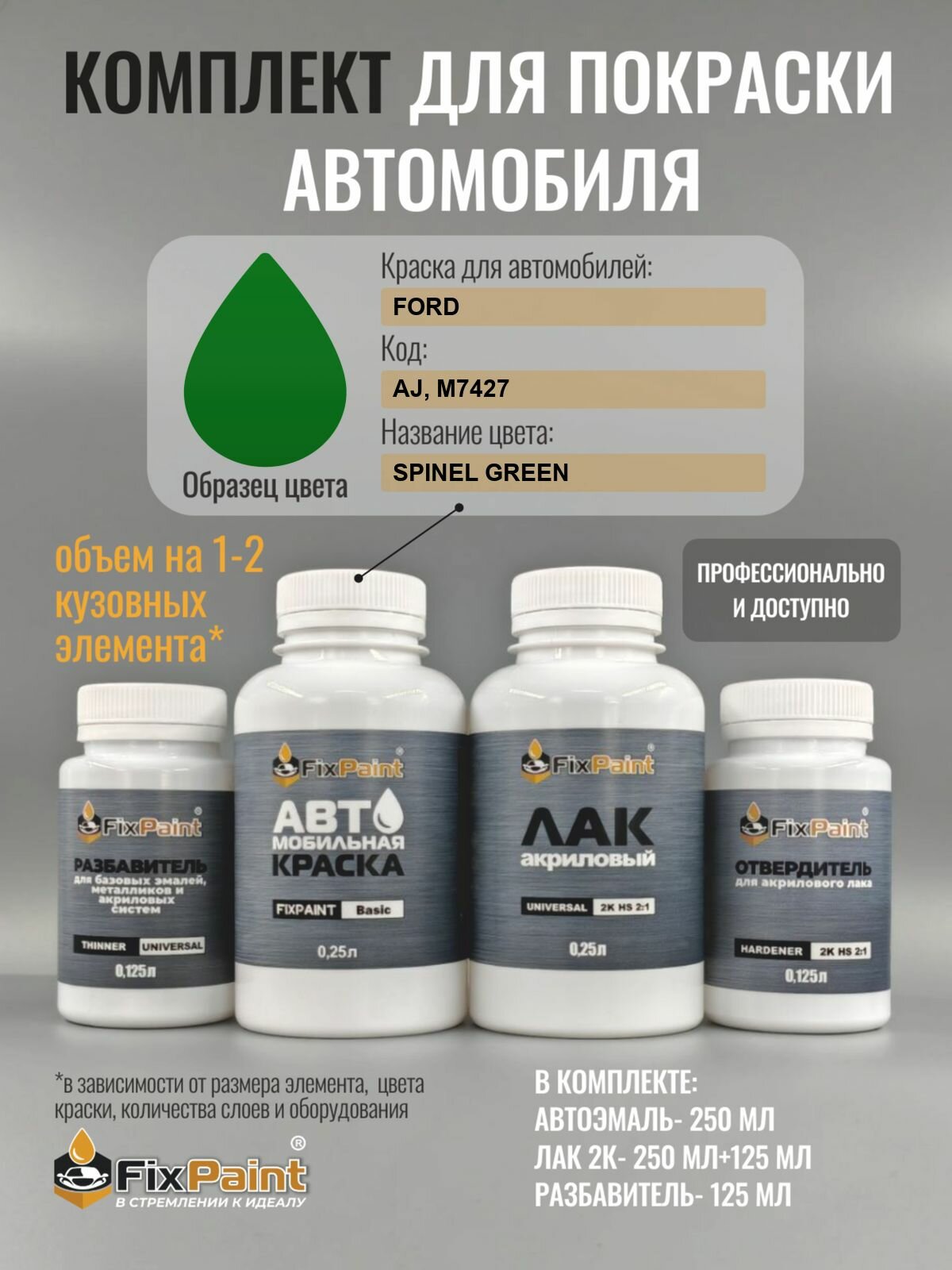 Комплект для покраски FORD, код AJ, M7427, SPINEL GREEN, базовая автомобильная эмаль 250 мл, лак 2K 250 мл с отвердителем, разбавитель 125 мл, FixPaint Pro