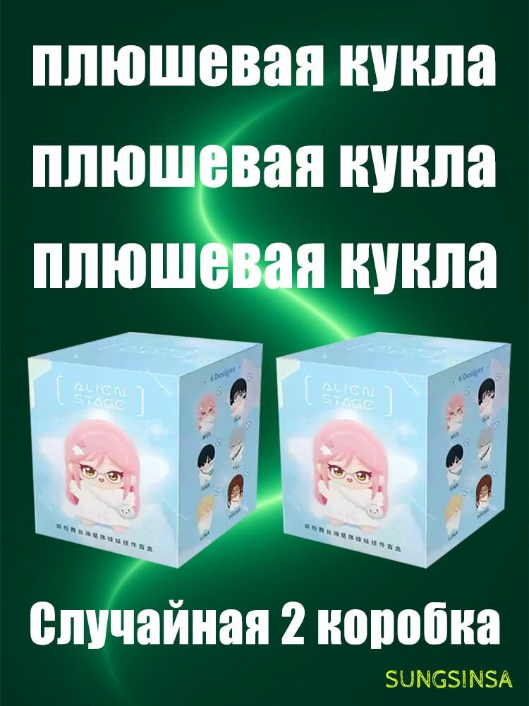 Мягкие куклы Alien Stage в закрытых коробках, коллекционные куклы, подарки для фанатов, подарки для друзей*2