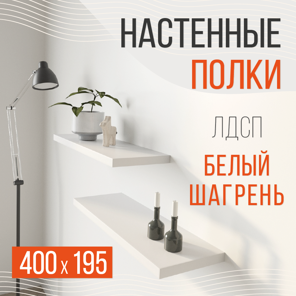 Две полки 400х195. Белые. Полка настенная, навесная, парящая, плавающая.