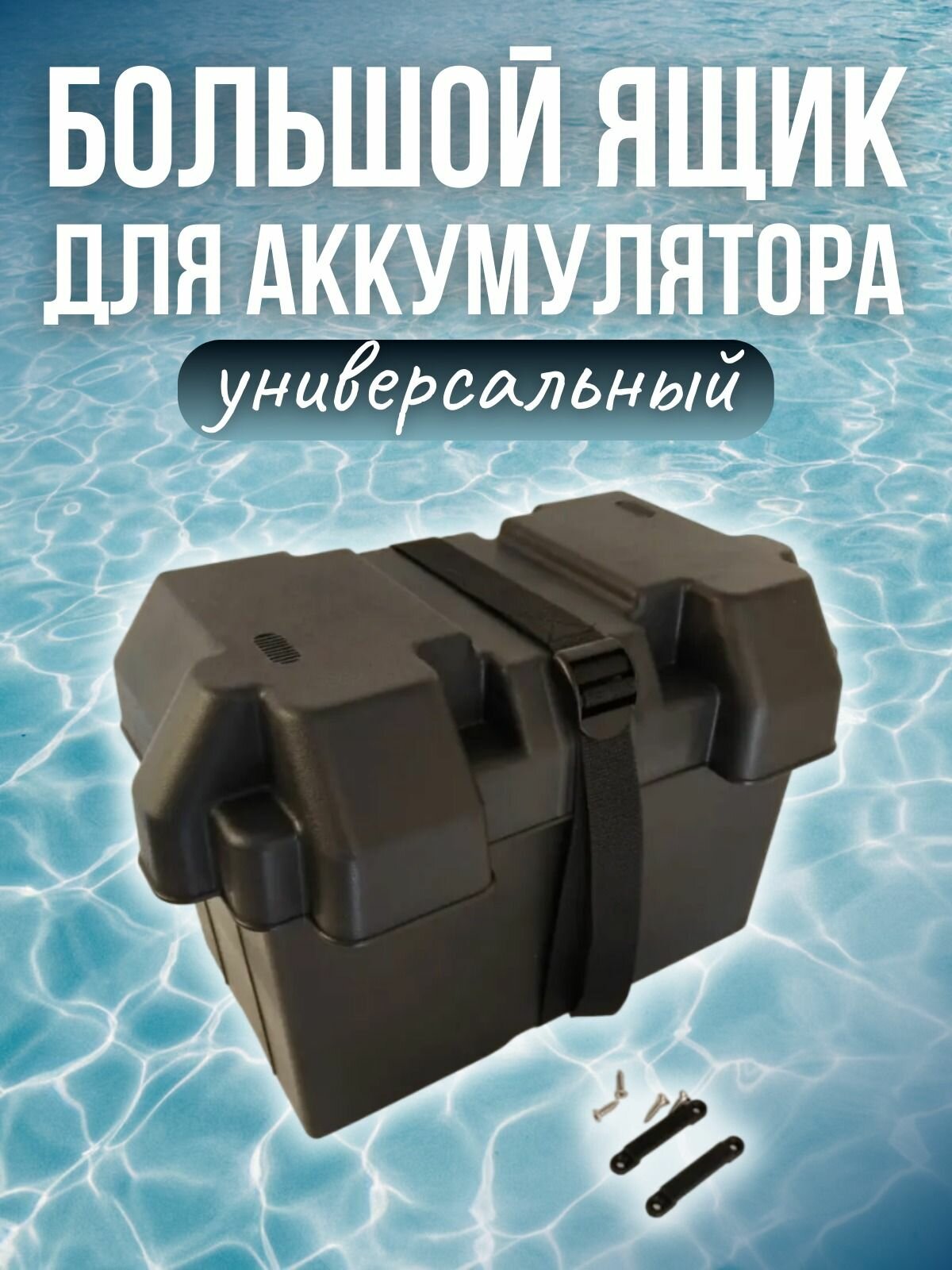 Ящик для аккумулятора в лодку большой, Патриот