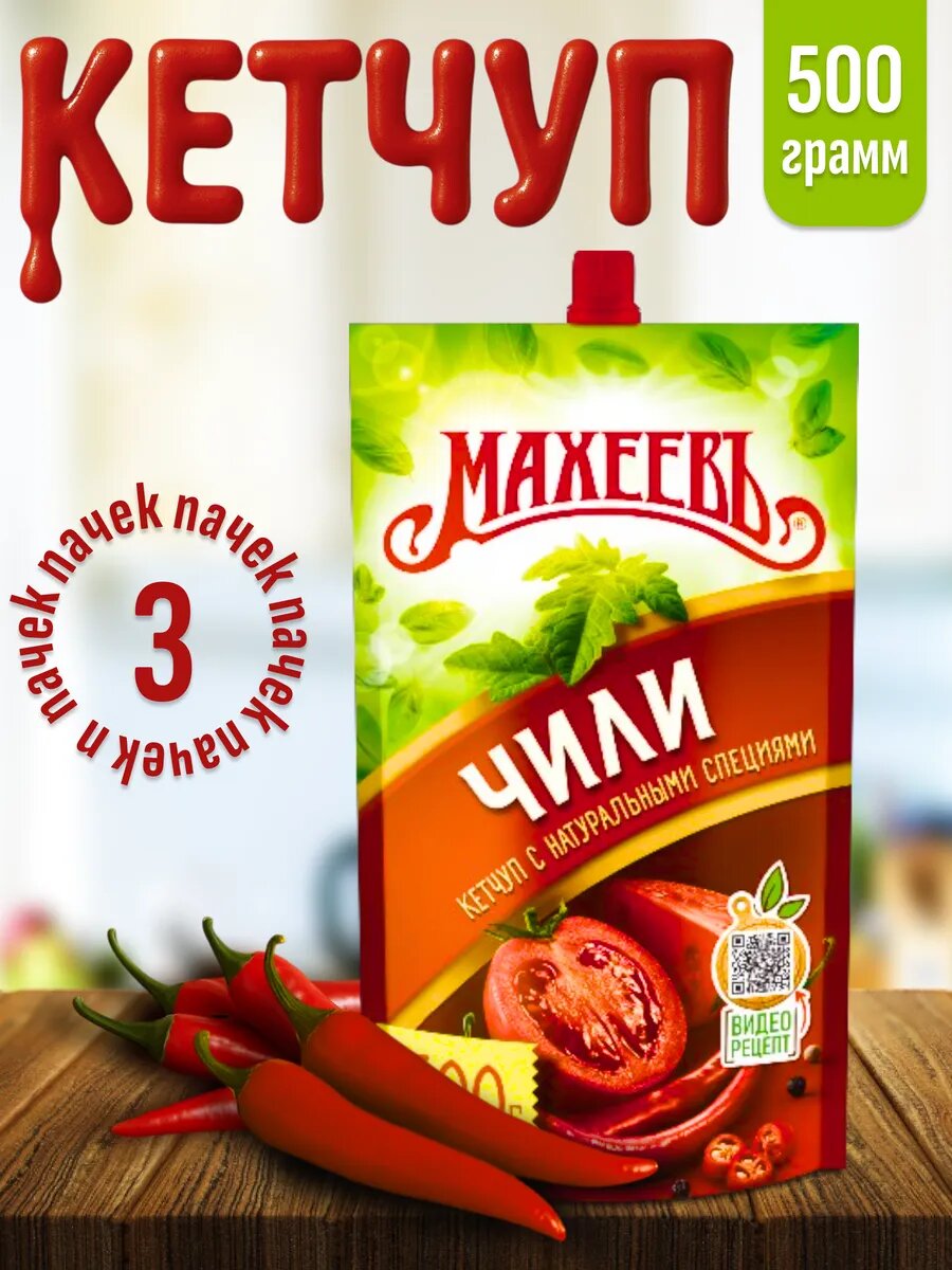 Кетчуп Чили Махеев 3 штуки по 500 грамм