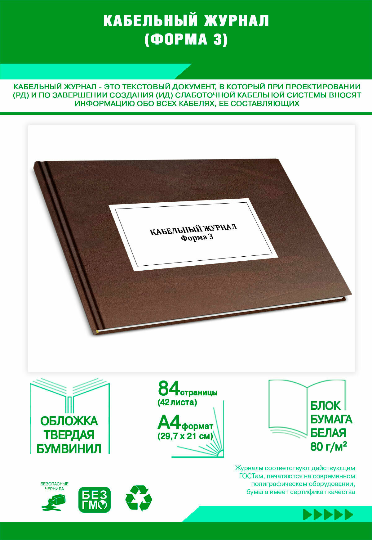 Кабельный журнал (Форма 3) 84 страниц Твердый, темно-коричневый, бумвинил