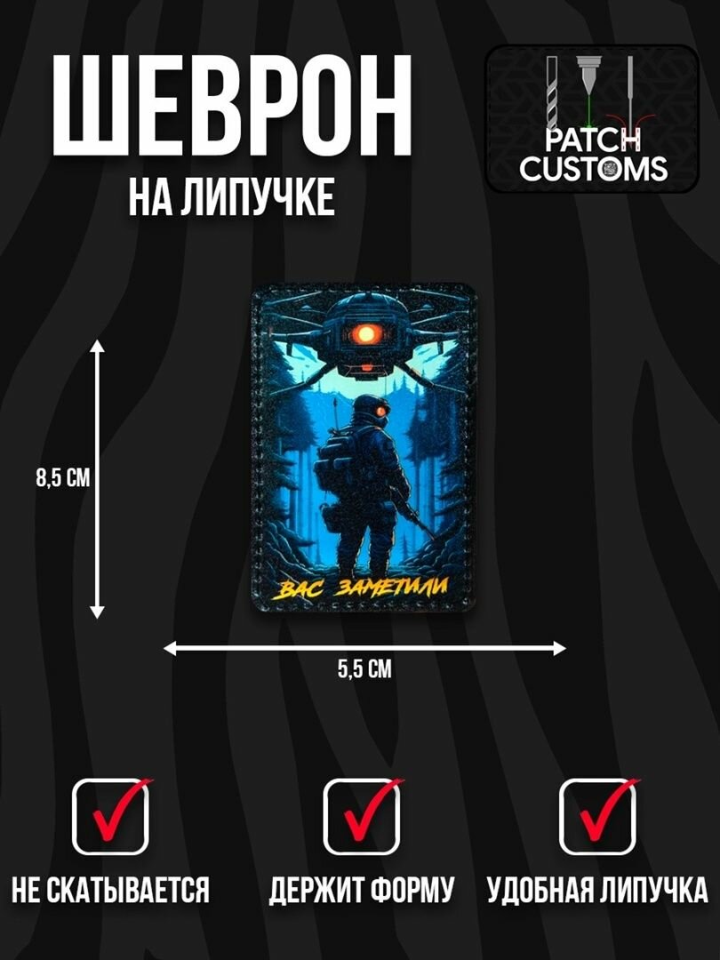 Шеврон на липучке "БПЛА Вас заметили" от бренда "Patch Customs"