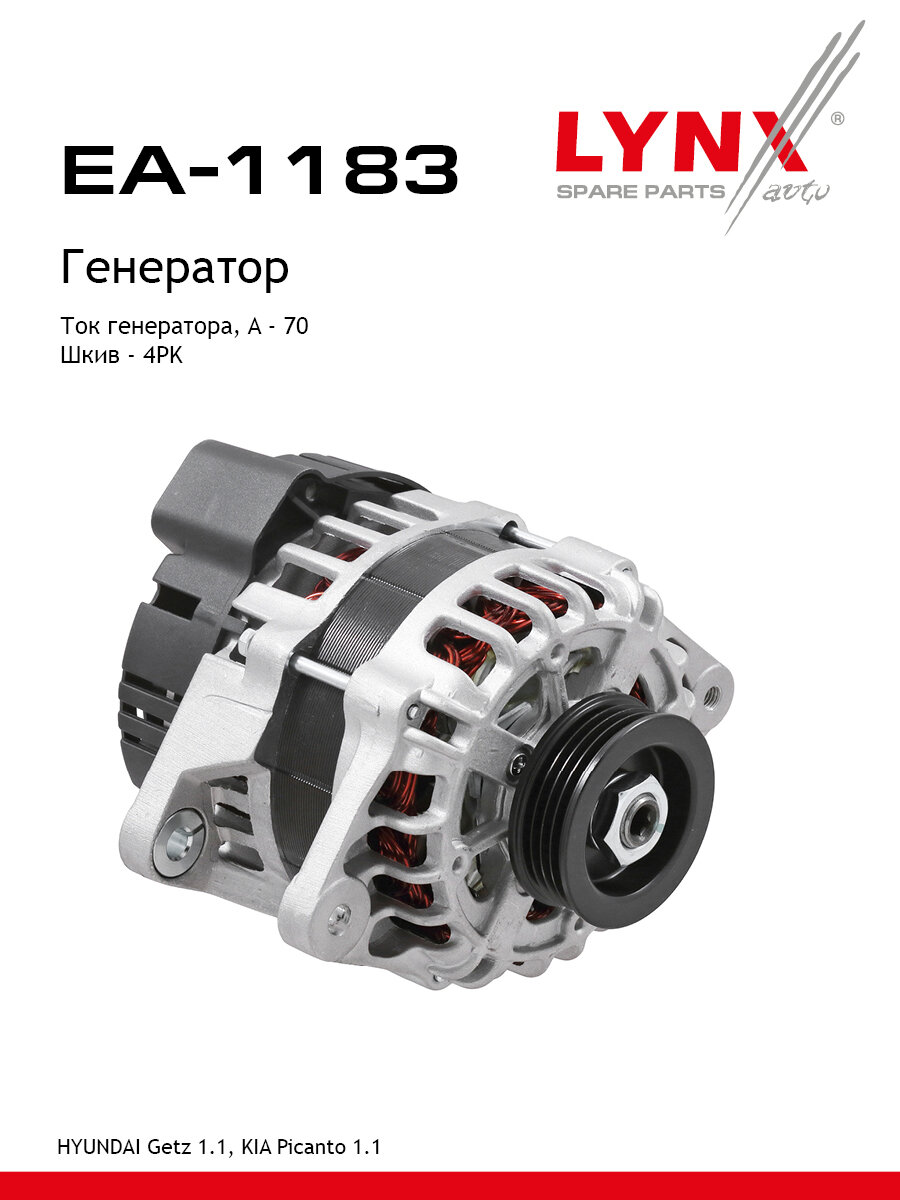 Генератор для HYUNDAI GETZ, ATOS / KIA PICANTO / LYNXauto EA-1183