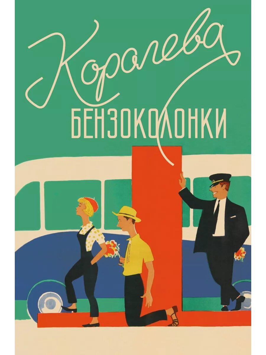 Королева бензоколонки (1962) (DVD-R)