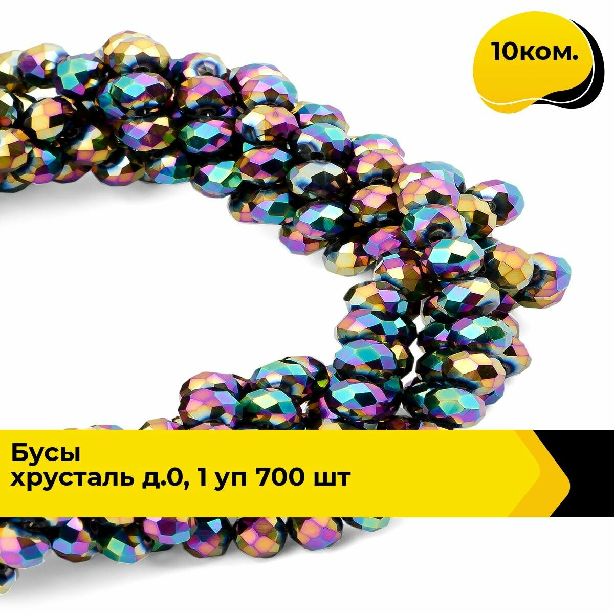 Бусы стекло для рукоделия и шитья, 10 нить