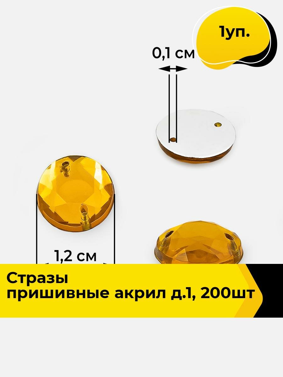 Стразы пришивные для рукоделия и творчества акрил, 1.2 см, 1 уп.