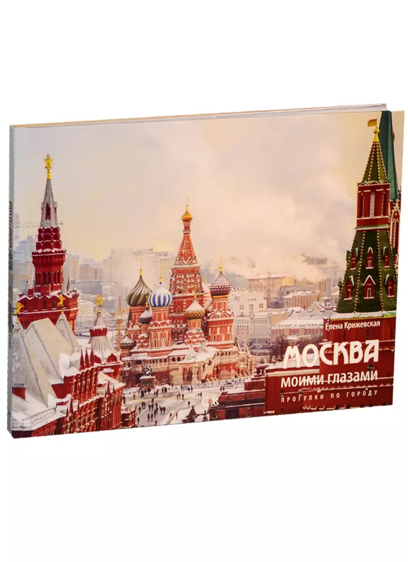 Москва моими глазами. Прогулки по городу