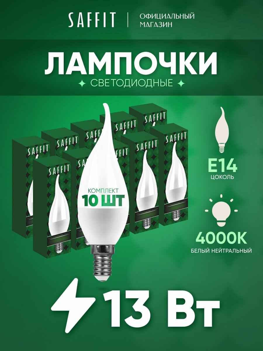 Лампа светодиодная E14 13 Вт C37T свеча на ветру нейтральный белый свет 4000K Saffit SBC3713 55165, упаковка 10 штук