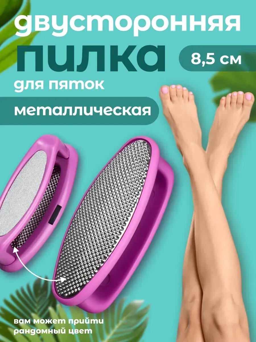 Металлическая пилка для пяток терка для ног двухсторонняя