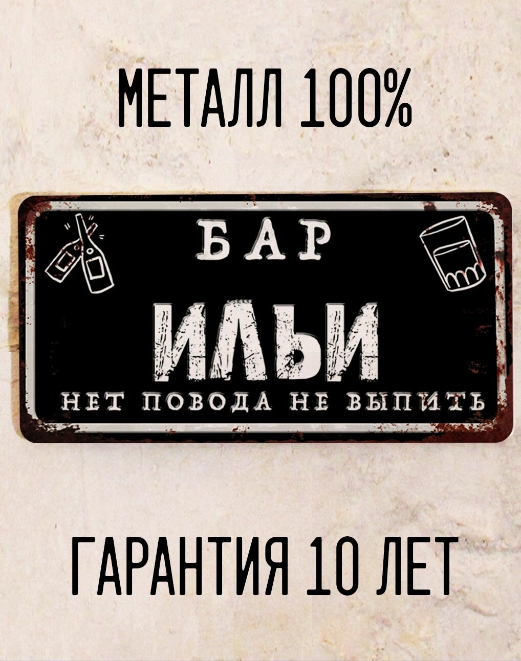 Табличка для бара с именем Илья, именной подарок другу, металл, 15х30 см.