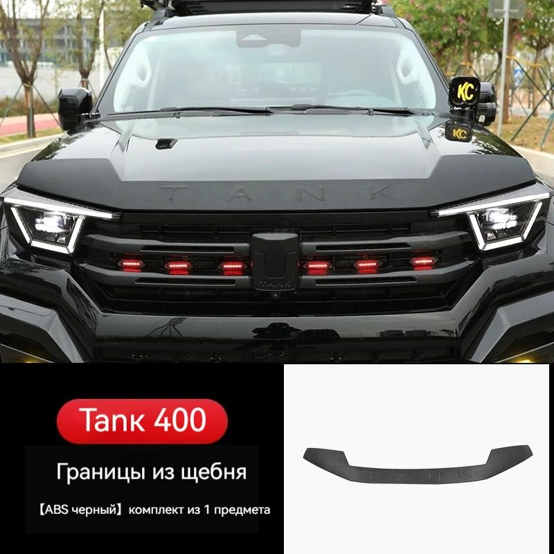 TANK 400 Внешние модификации, комплект дефлекторов гравия