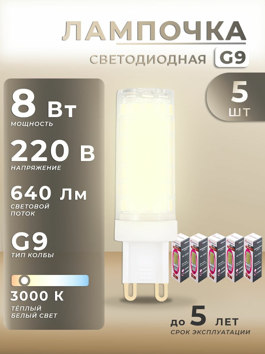 Лампочка светодиодная диммируемая G9, 8W 220V, 640Lm 3000К, 5шт, капсульная