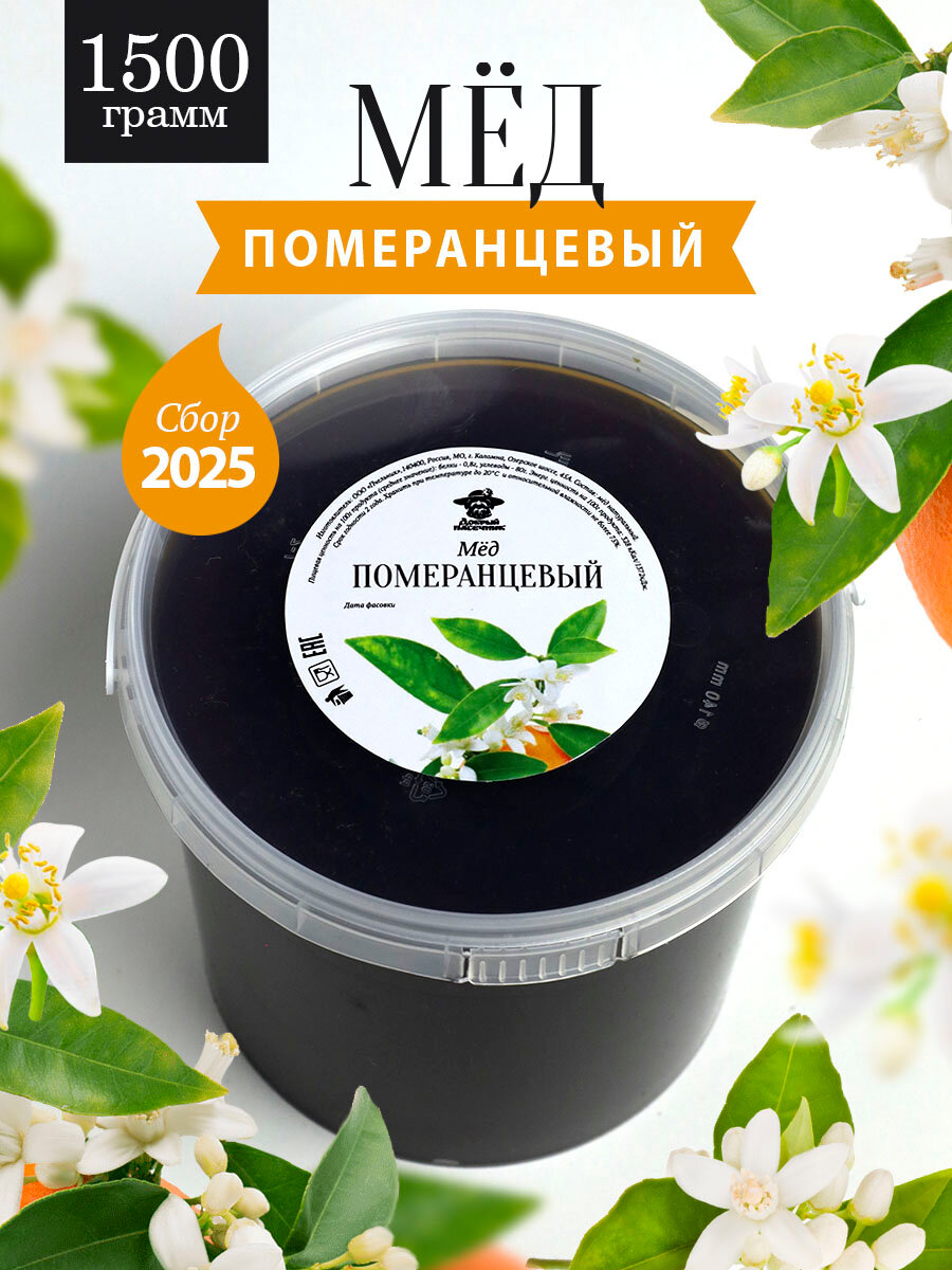 Померанцевый мед 1500 г, темный, натуральный, вкусный подарок