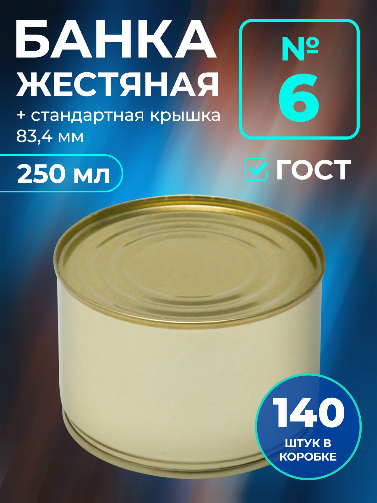 Жестяная банка №6 с крышкой стандарт