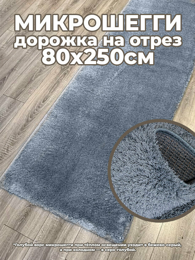 Ковровая дорожка STAR CARPET VERA, микрошегги, 80x250см, голубовато-серая