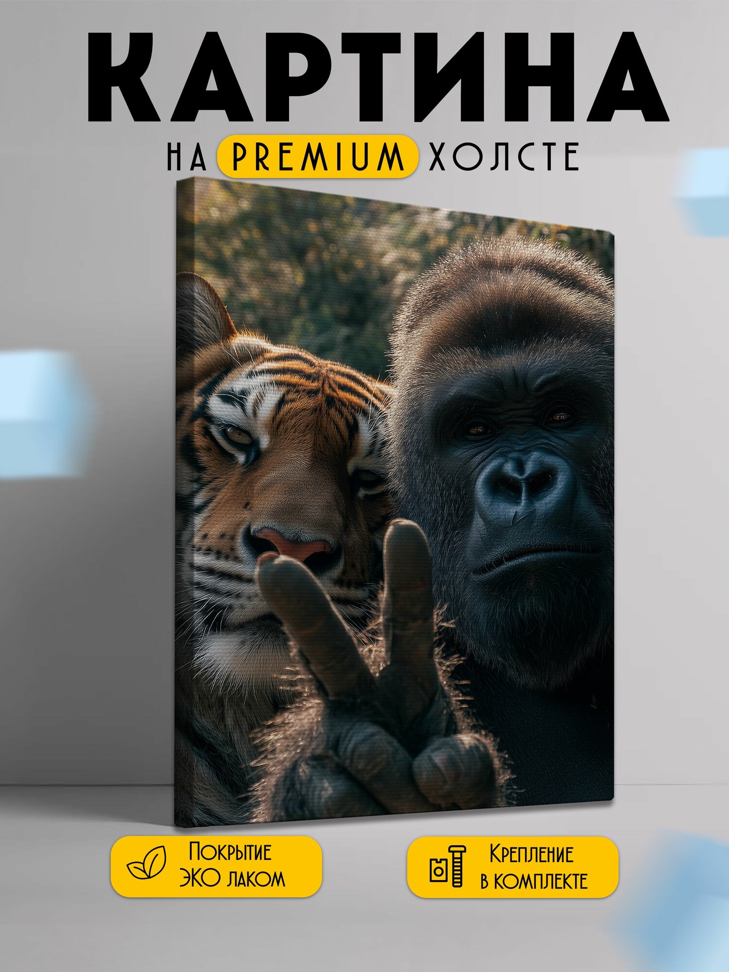 Картина на холсте, Забавное селфи тигра и гориллы. Весёлый и стильный декор для современного интерьера.