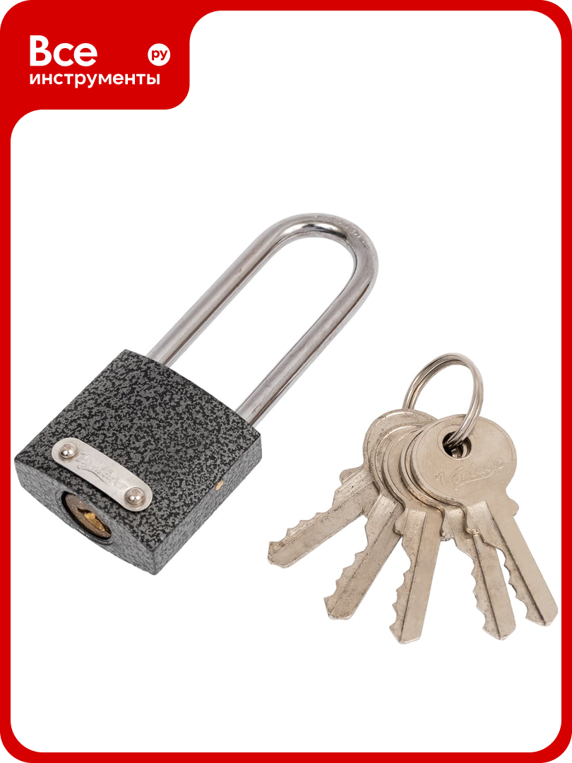 Навесной замок с длинной дужкой, 5 ключей Vantage LD1-32L