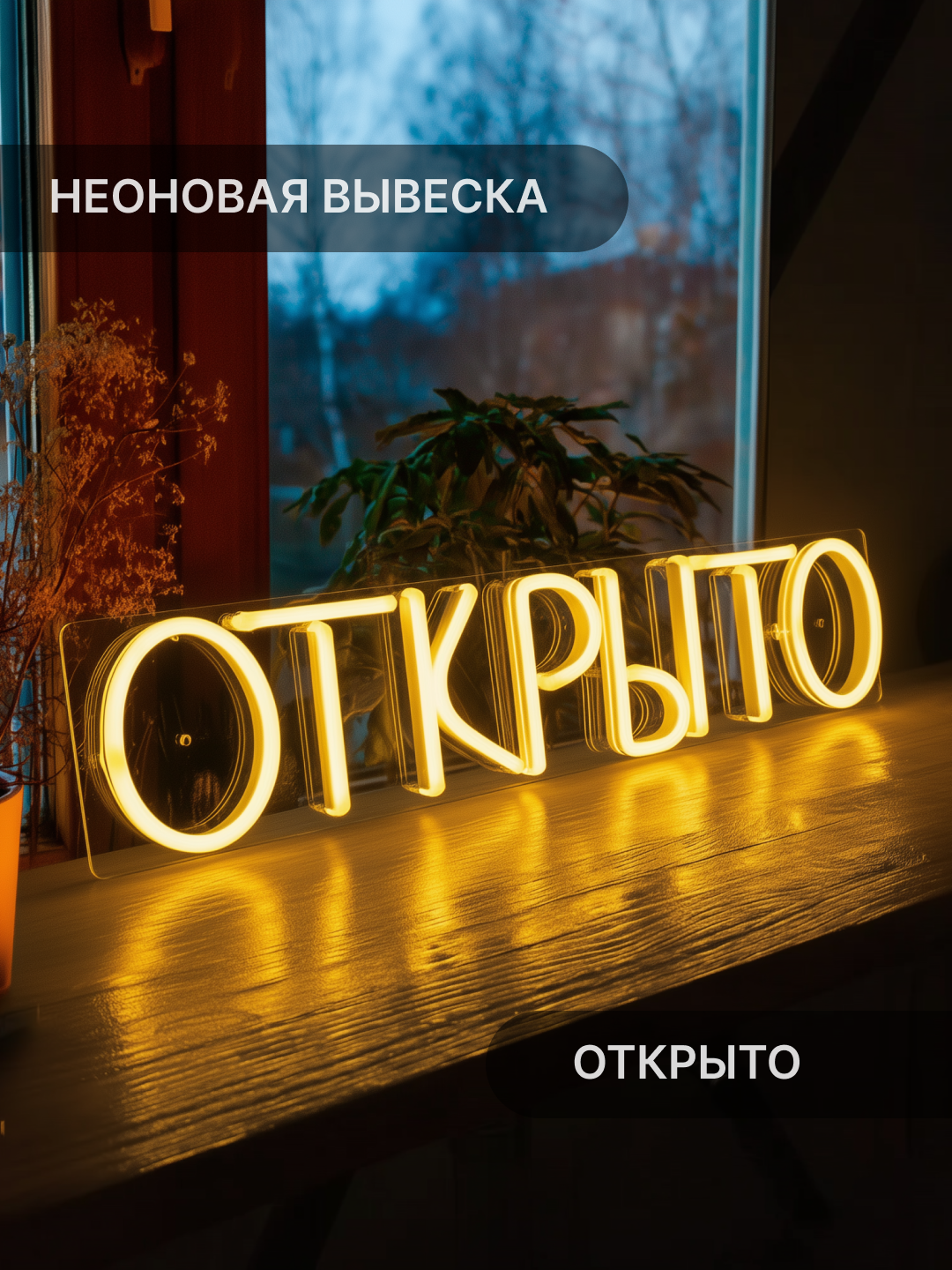 Неоновая вывеска Elmarto Открыто, 40х9 см, желтая, светодиодная