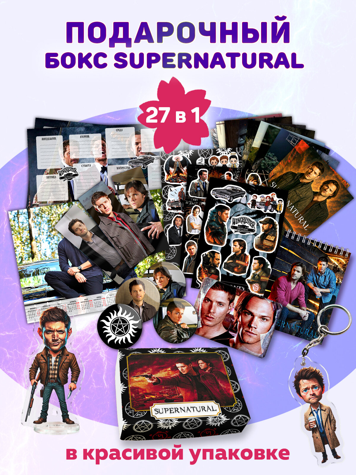 Подарочный бокс Сверхъестественное
