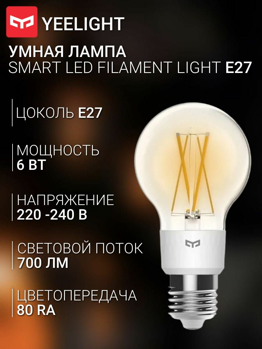 Умная лампа Yeelight Smart LED Filament Light E27 White