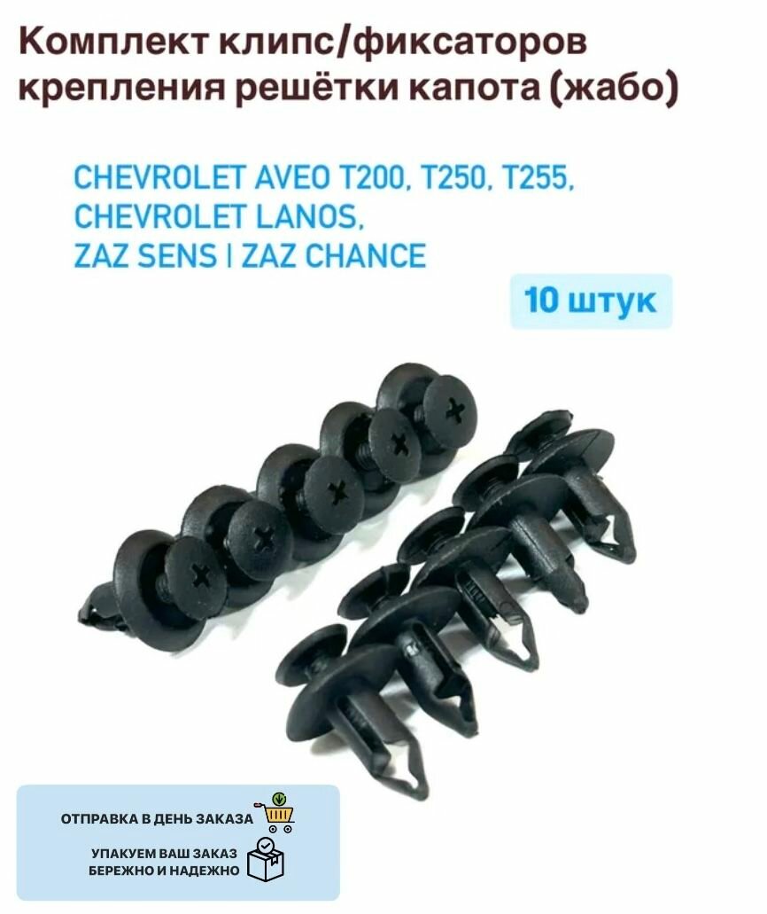Комплект клипс/фиксаторов крепления решётки капота (жабо) Chevrolet Aveo T200, T250, T255, Chevrolet Lanos Zaz Sens Zaz Chance