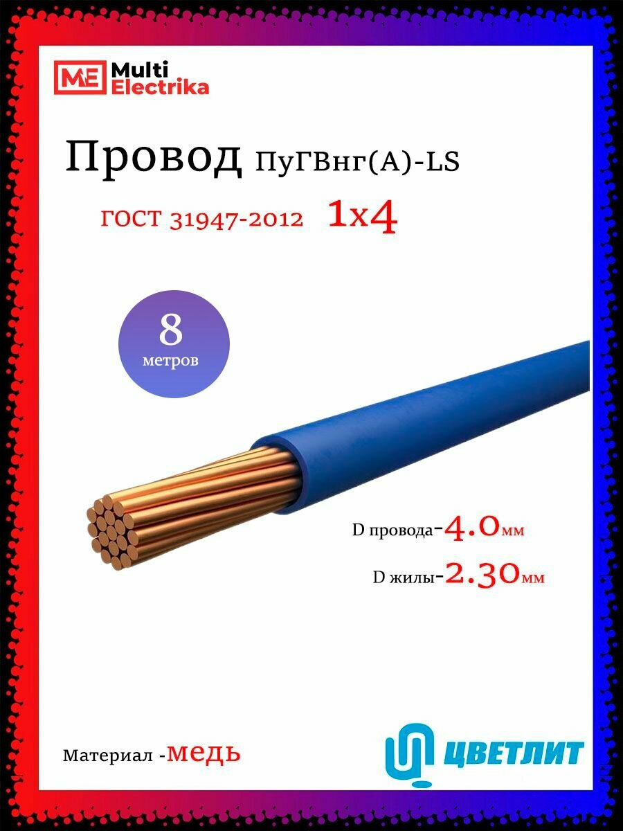 Провод электрический ПуГВнг(А)-LS ( ПВ-3 ) ГОСТ синий 1 х 4 цветлит - 8м