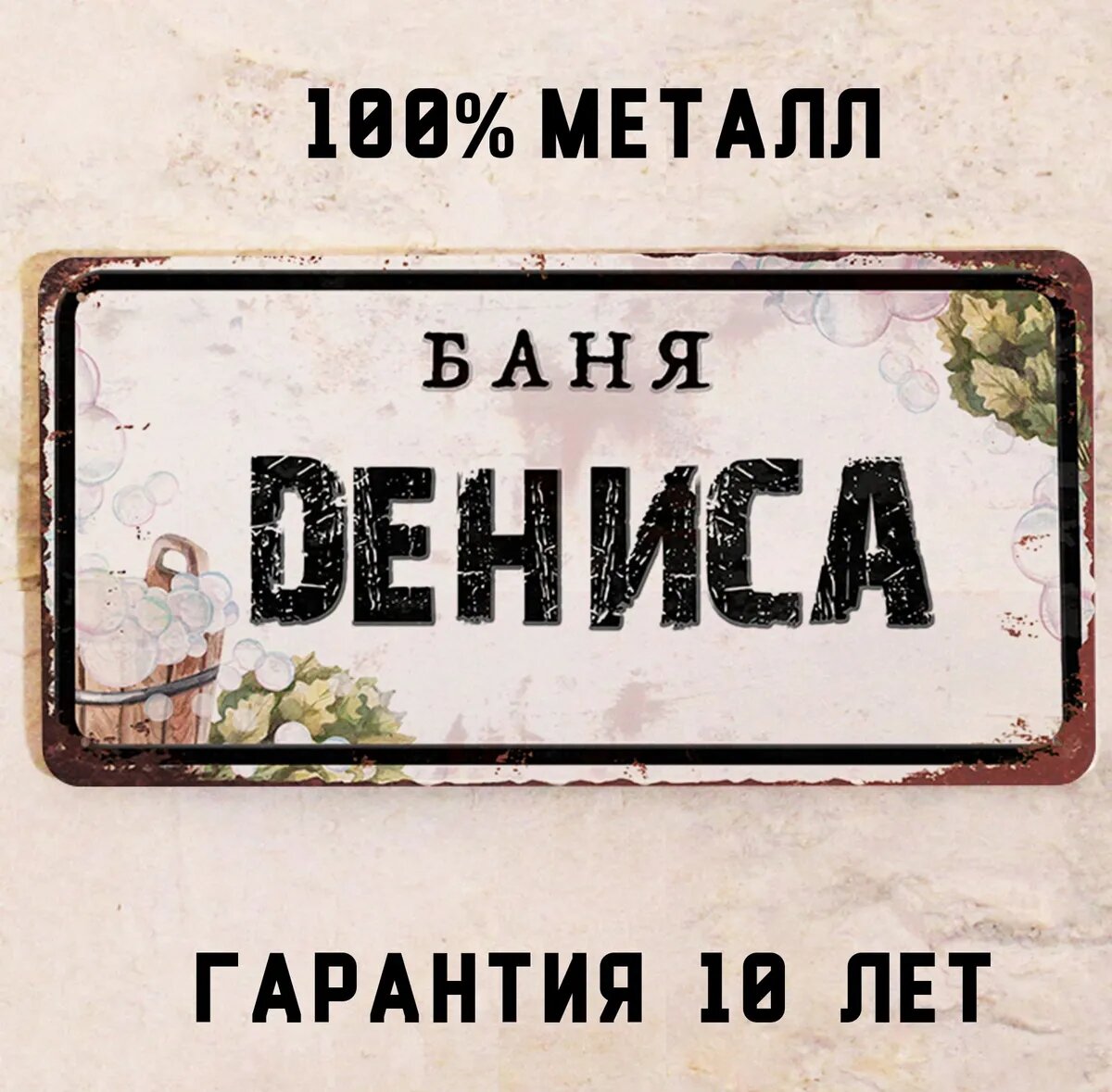 Табличка для бани именная Баня Дениса, декор для бани, металл, 15х30 см.