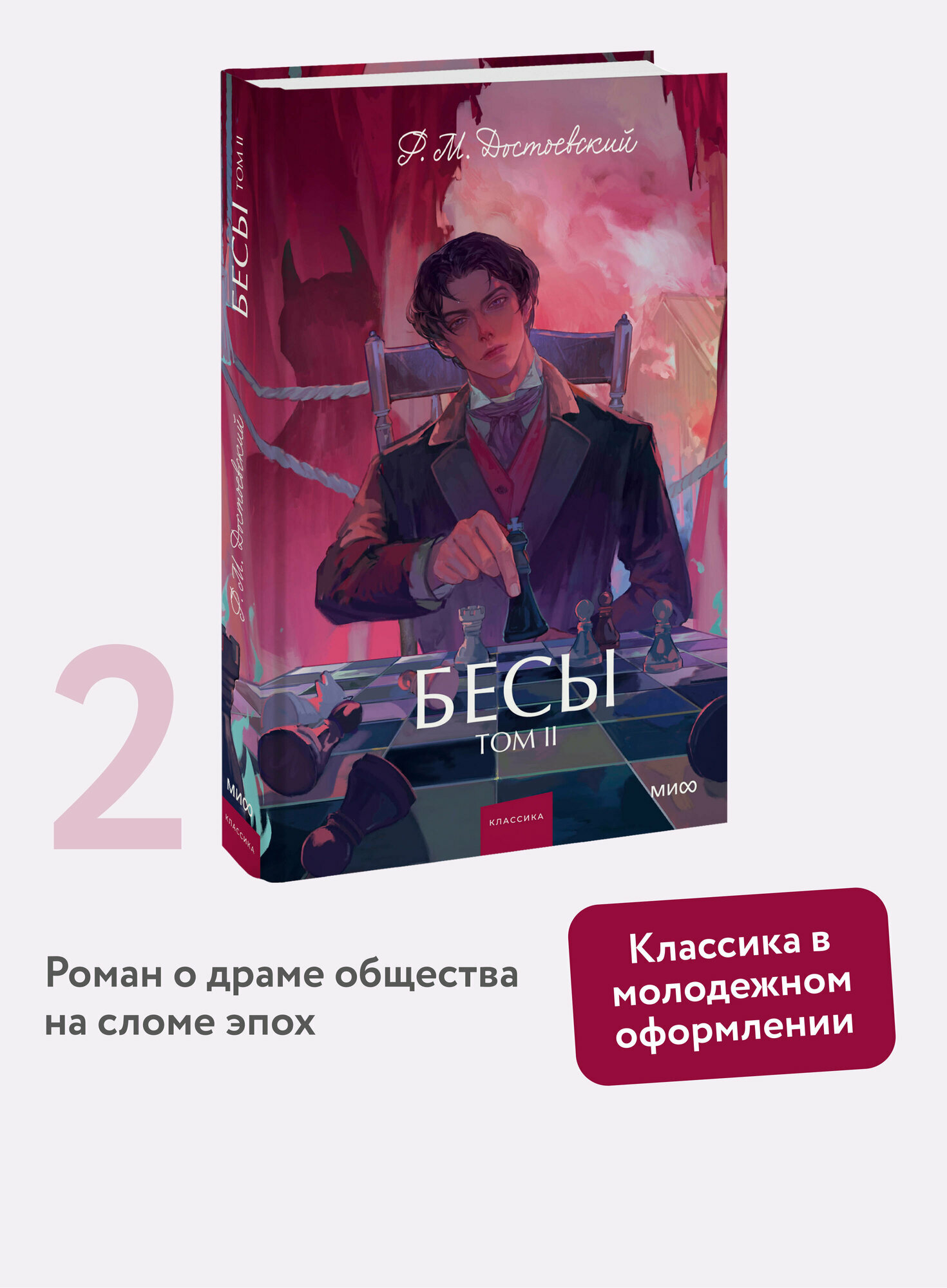 Федор Достоевский. Бесы. Том 2. Вечные истории. Young Adult