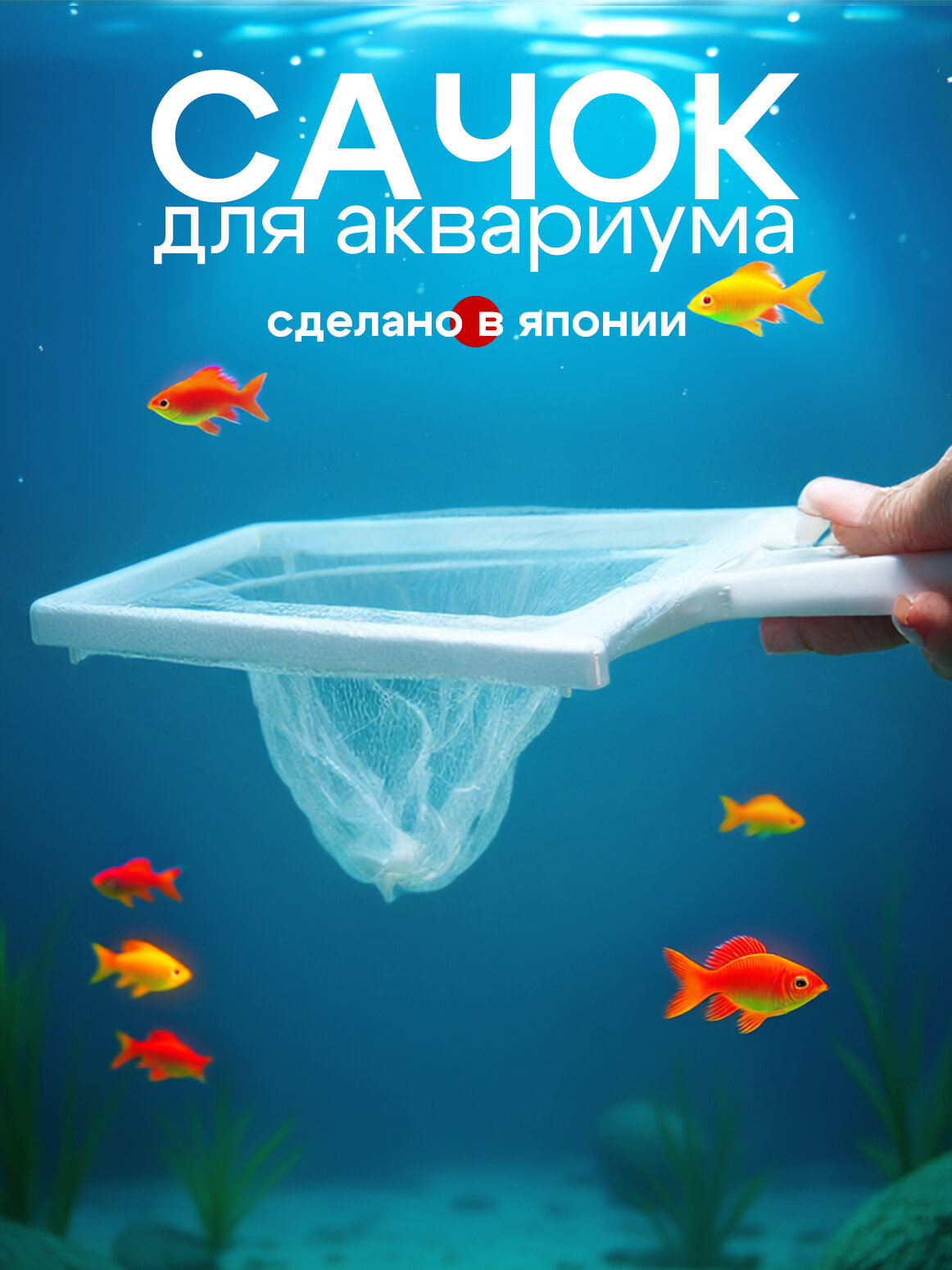 Сачок для аквариума и чистки сетка 23,1х14,1х0,9 см