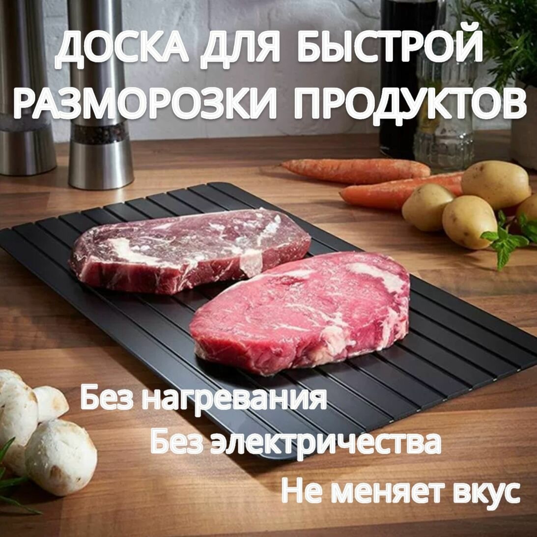 Доска для быстрой разморозки продуктов, без электричества, для мяса и рыбы!