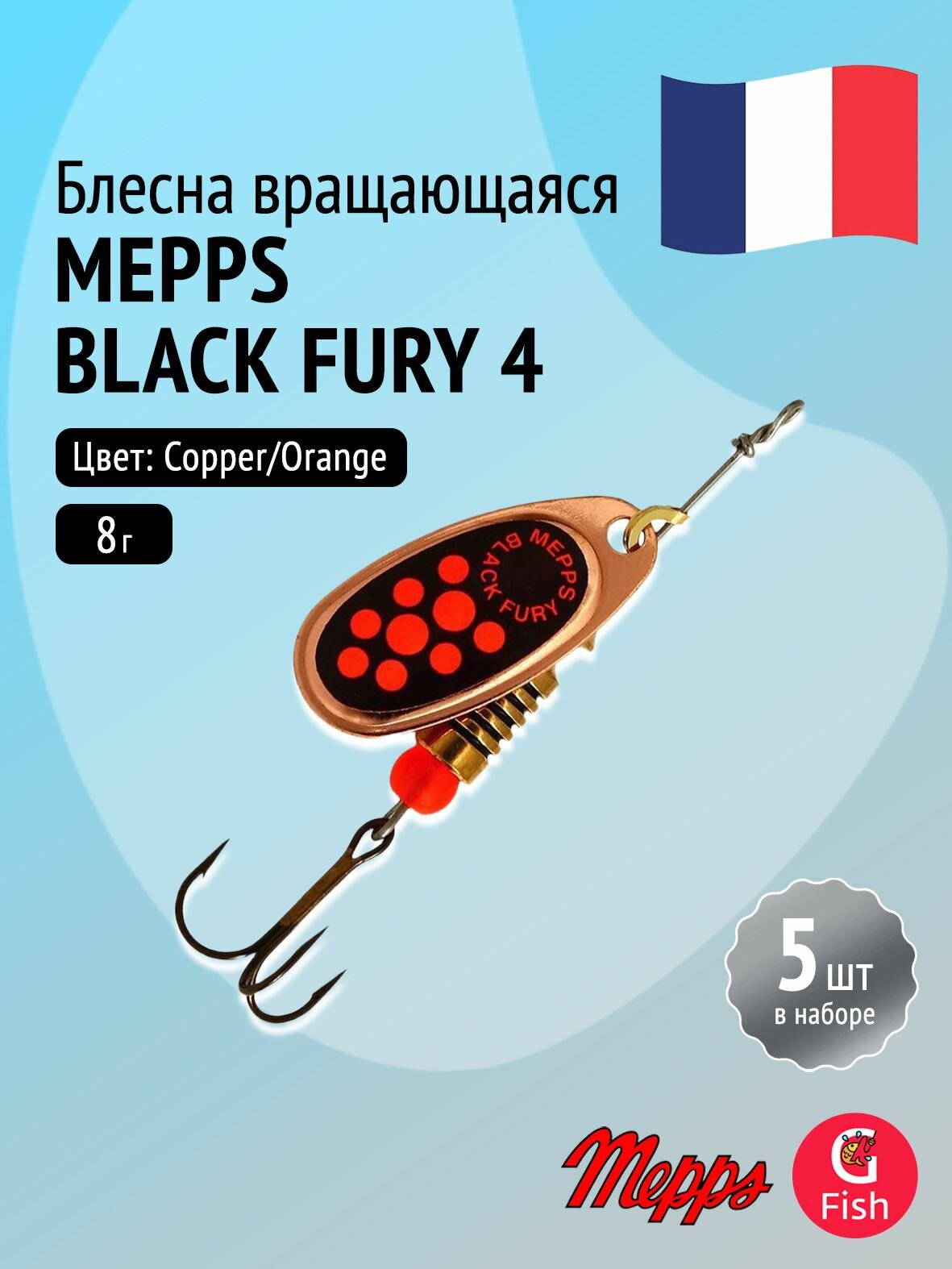 Блесна вращающаяся Mepps BLACK FURY 4, Copper/Orange, комплект из 5 штук