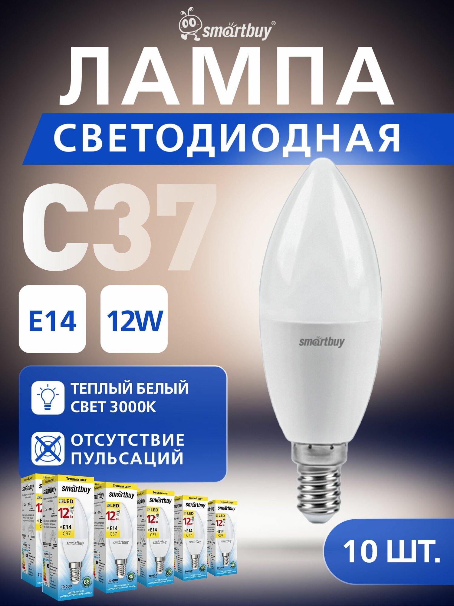 Светодиодная лампа SmartBuy C37-12W/3000/E14, 10шт