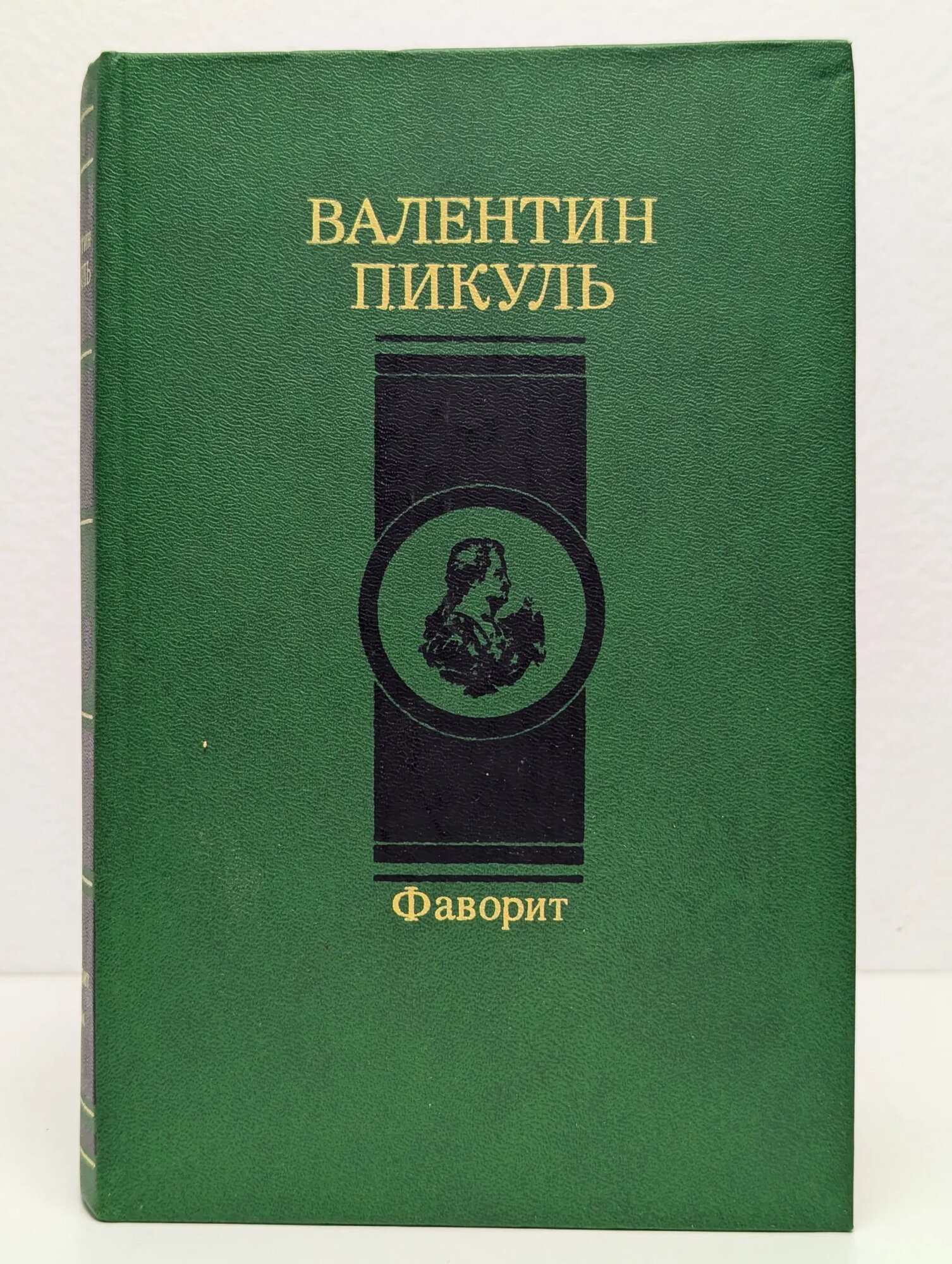 Фаворит. В 2 томах. Том 1 Пикуль Валентин Саввич 1992