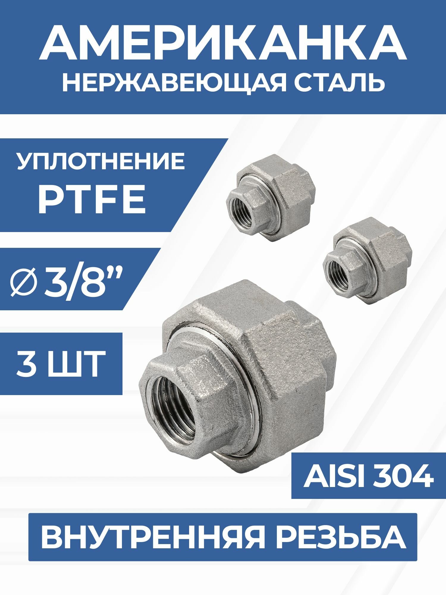 Newkey Американка внутренняя резьба вр/вр нержавеющая, AISI304 DN10 (3/8") дюйма, (CF8), PTFE, PN16 набор 3 шт