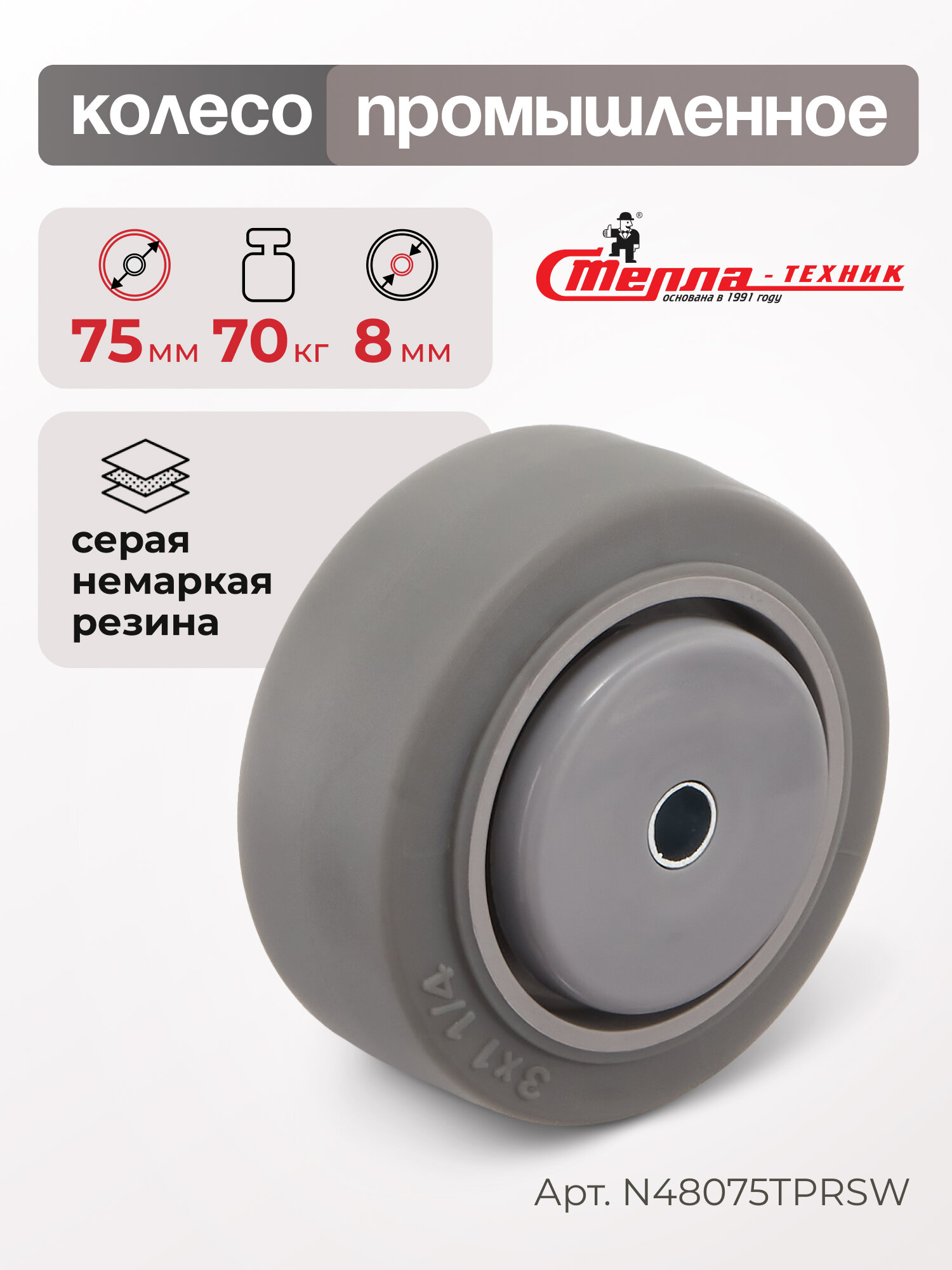 Колесо для тележки под ось 8 мм Стелла-техник N48075TPRSW, d 75 мм, г/п 70 кг