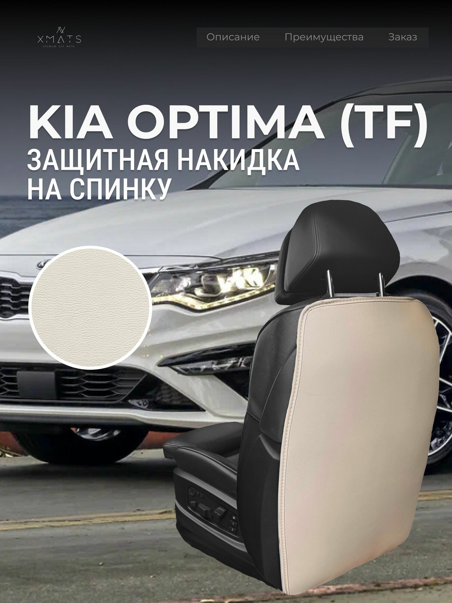Защита на спинку сиденья от детей для KIA Optima TF / Накидка на спинку защитная для Киа Оптима / Коврики в салон на спинки KIA Optima TF