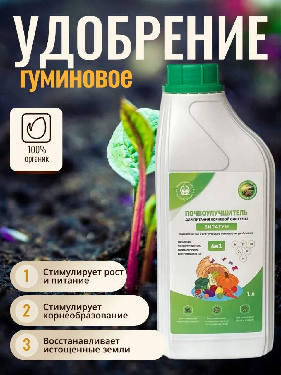 Удобрение витагум, комплексное, органическое, для овощей, ягод, газонов, цветов 1 л
