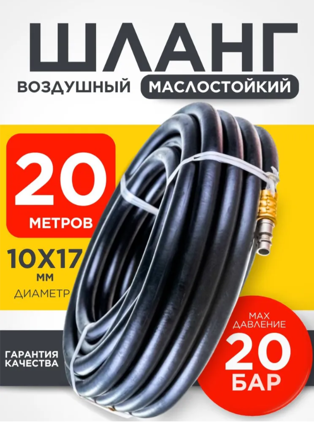 Шланг для компрессора маслостойкий армированный 10/17 мм 20 м быстросъемами