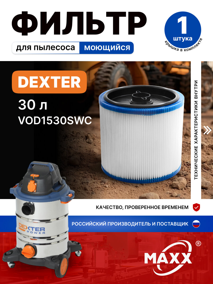 Фильтр моющийся для пылесоса Dexter 30 л VOD1530SWC (Декстер)