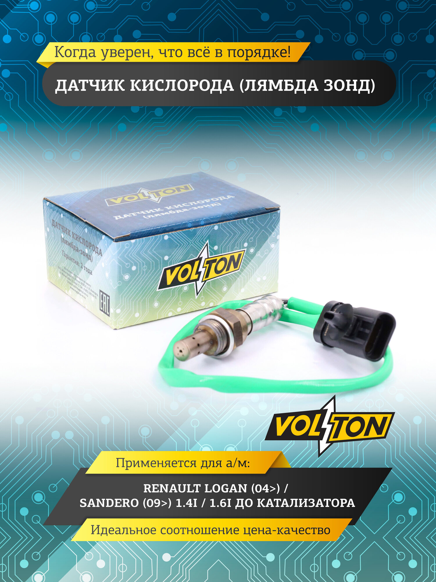 Датчик кислорода VOLTON, VLT8200052063, для Renault Logan (04-) и Sandero (09-) ,1.4I/1.6I.