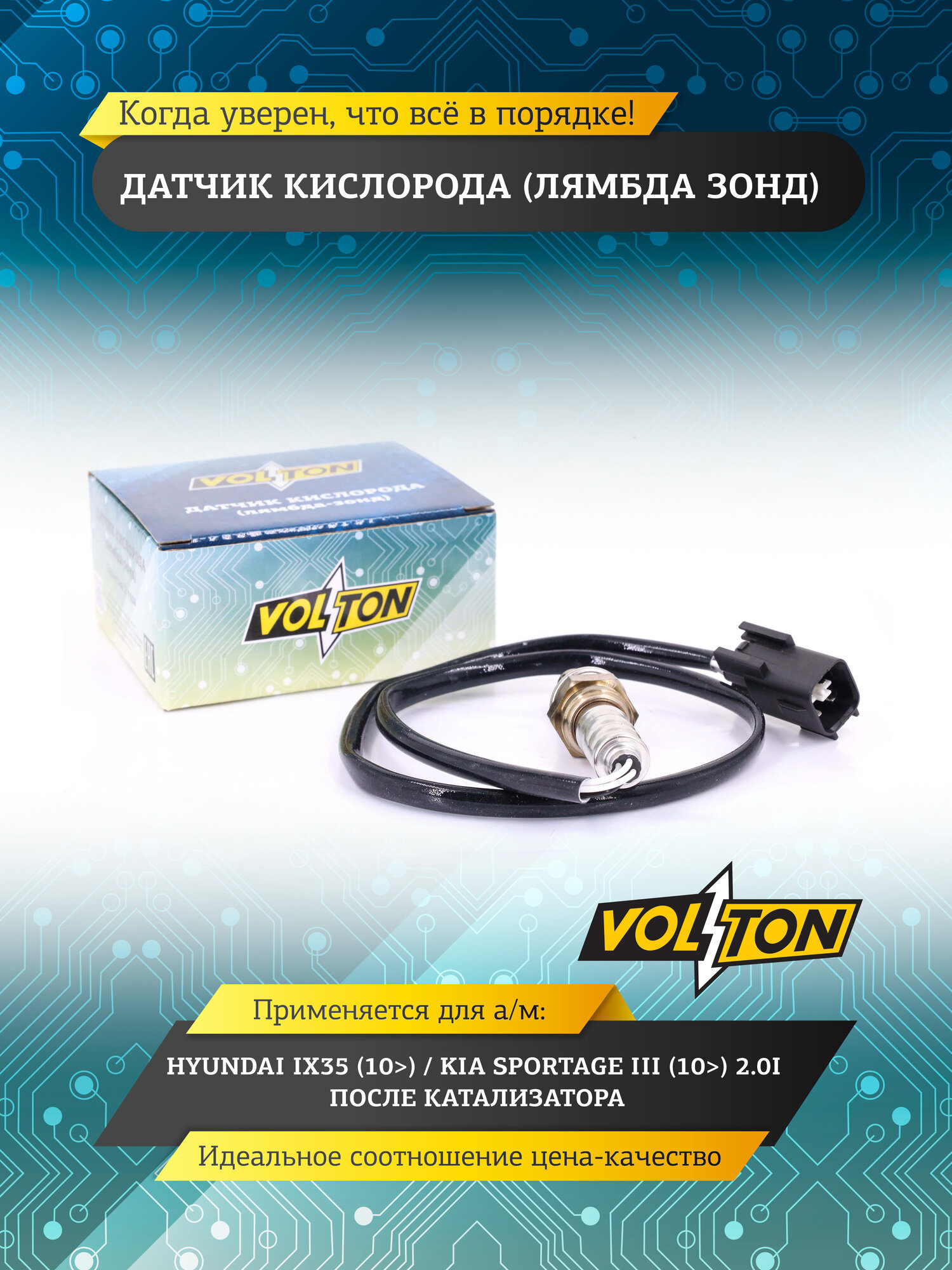 Датчик кислорода VOLTON VLT3855213, для Hyundai IX35, KIA Sportage III 2.0I, после катализатора