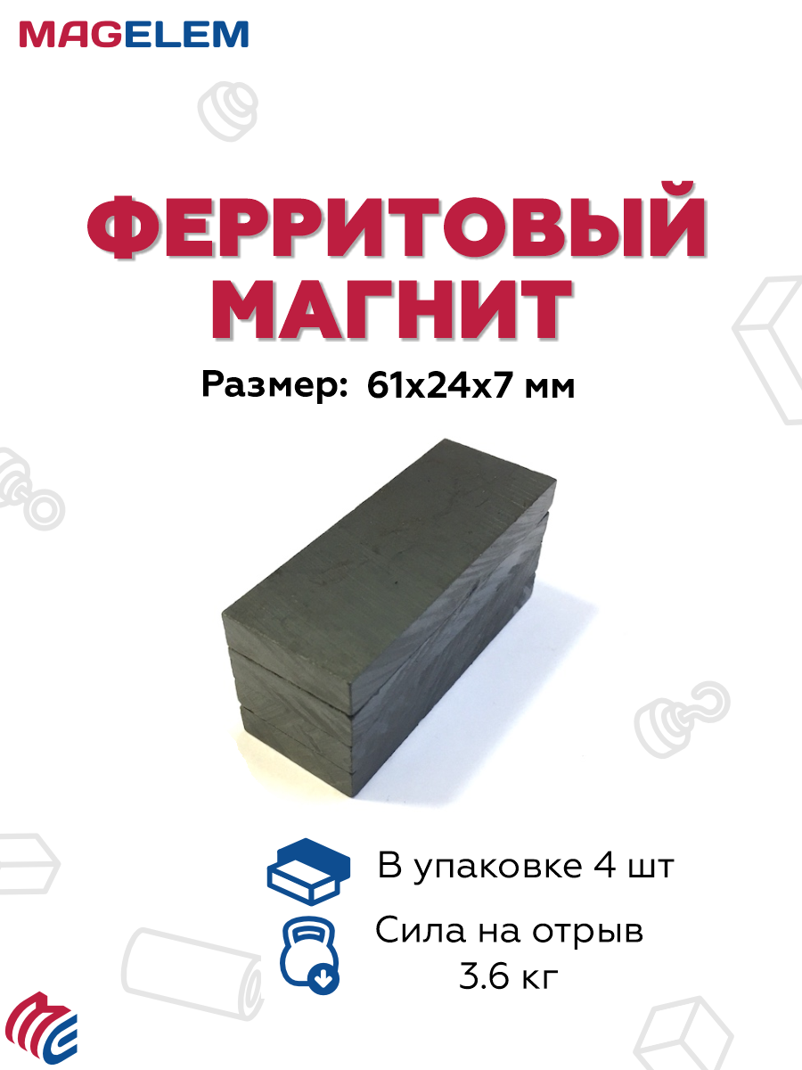 Магнит 61х24х7 мм, блок, феррит - 4 штуки