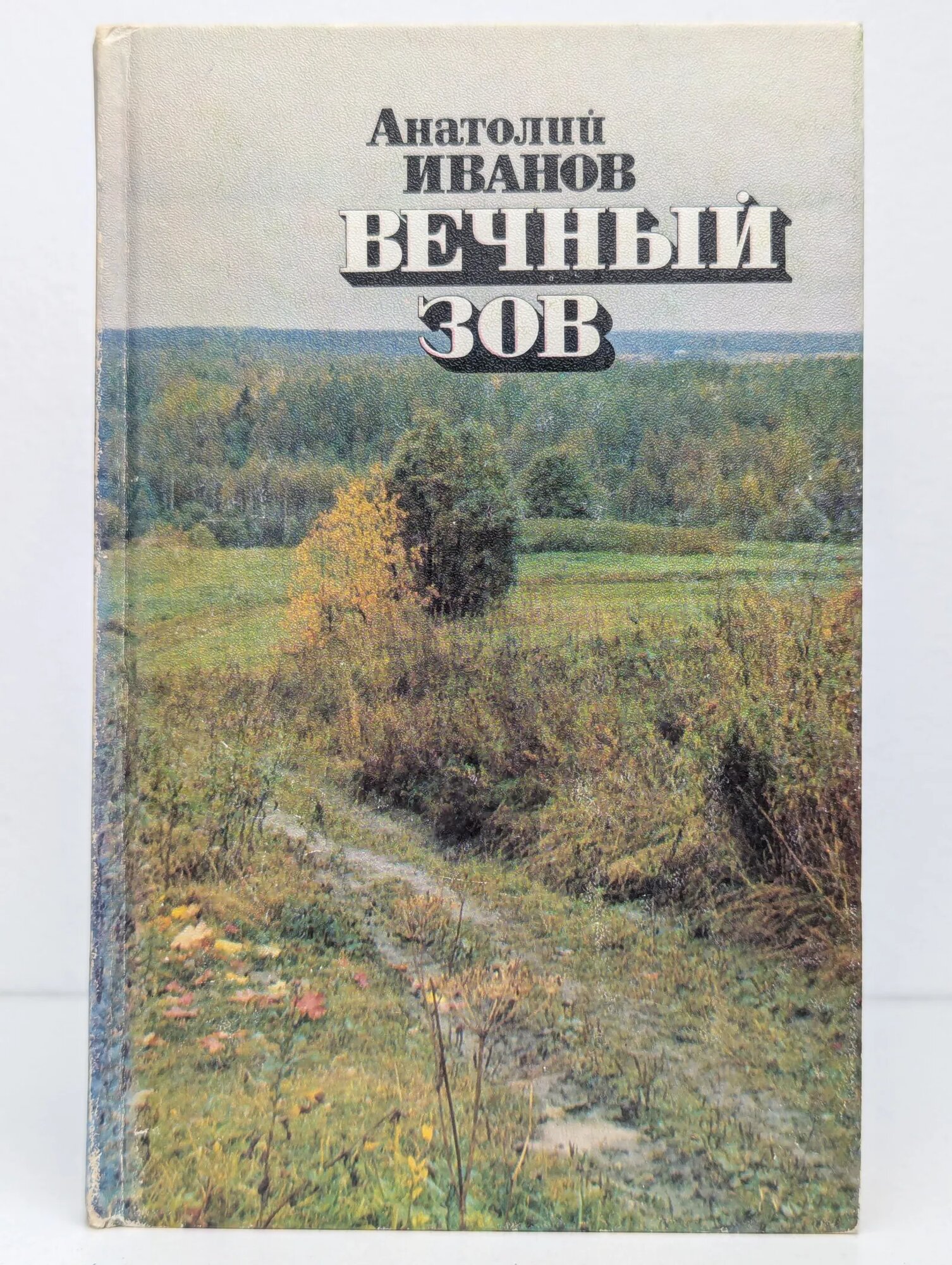 Анатолий Иванов. Вечный зов. Роман в 5 частях. Часть 3 Иванов Анатолий Степанович 1986