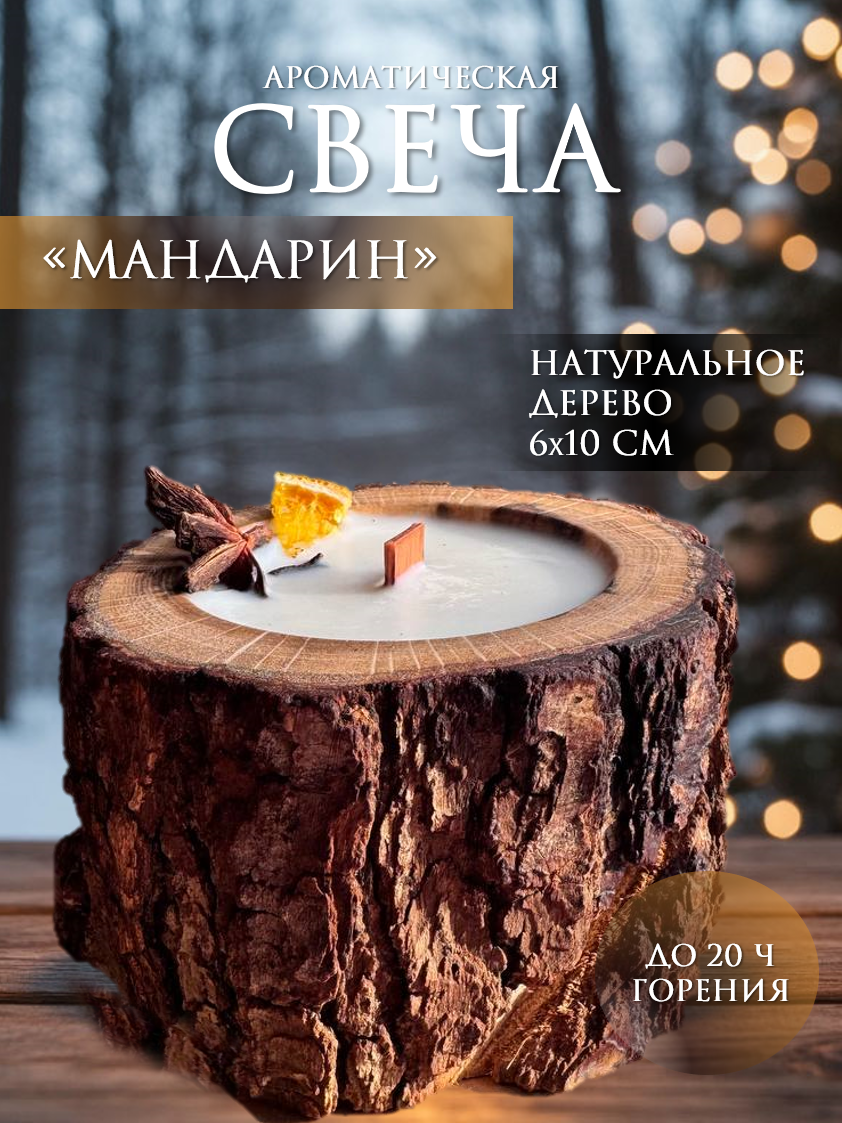 Свеча в дереве мандарин