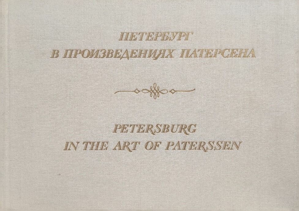 Петербург в произведениях Патерсена. Комелова Галина Николаевна. 1978. Твердый переплет. 144 стр
