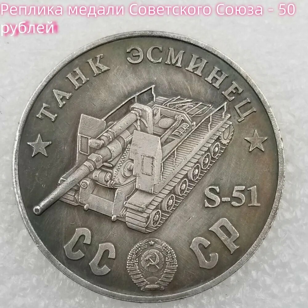 Реплика медали Советского Союза - 50 рублей